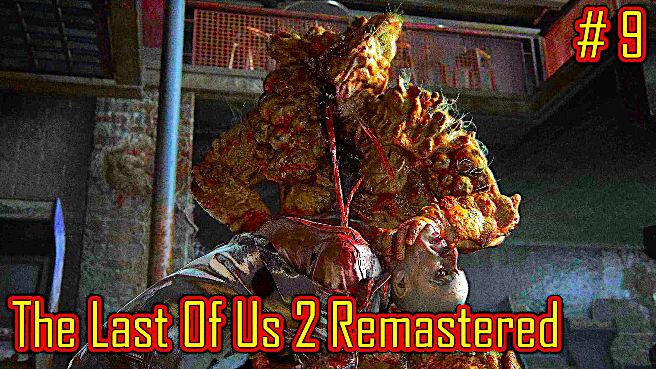 The Last Of Us 2 Remastered прохождение на PC  с русской озвучкой часть 9
