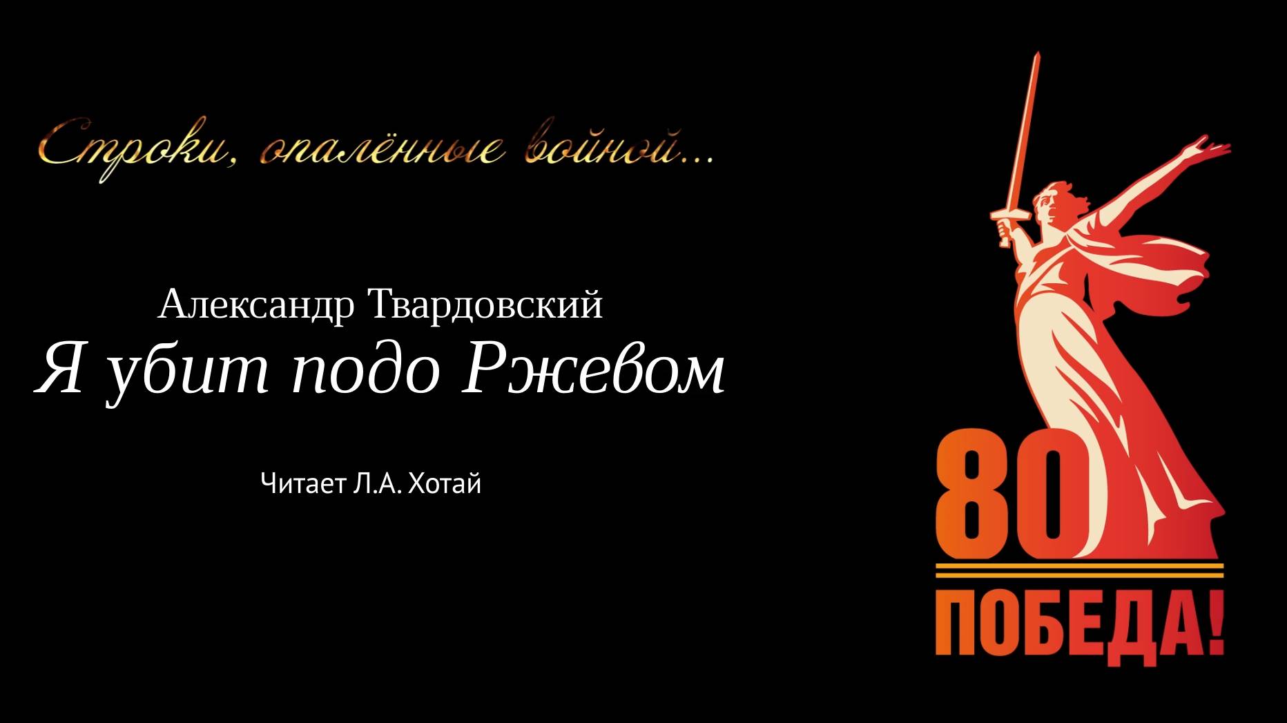 Я убит подо Ржевом, #СтрокиОпалённыеВойной, #ИТИ, #ХГУ