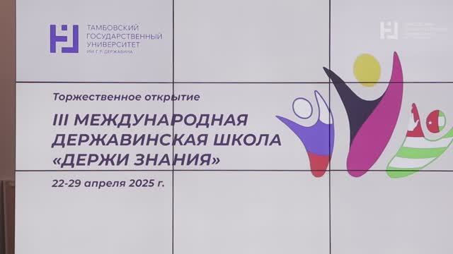 III Международная школа «Держи знания»