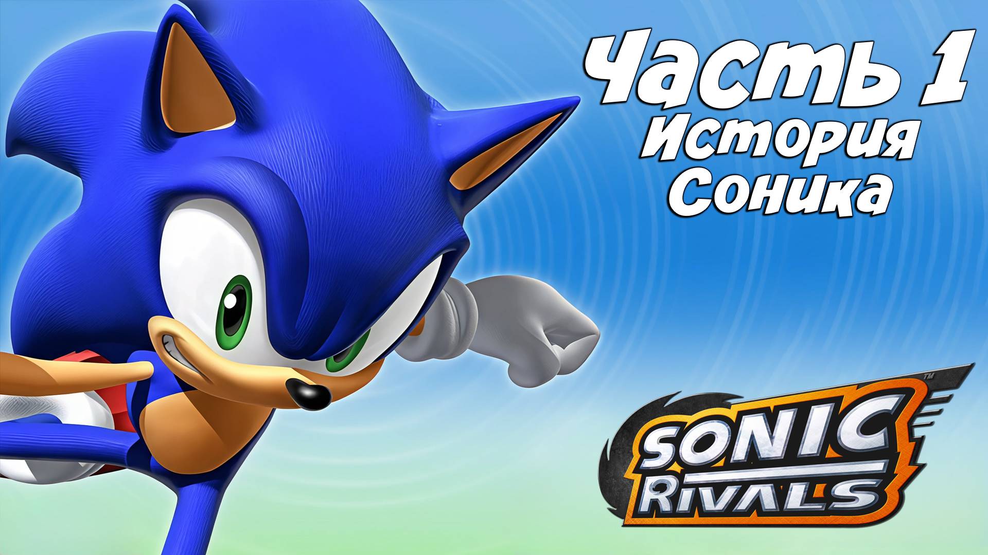 Прохождение Sonic Rivals — Часть 1 ➤ История Соника