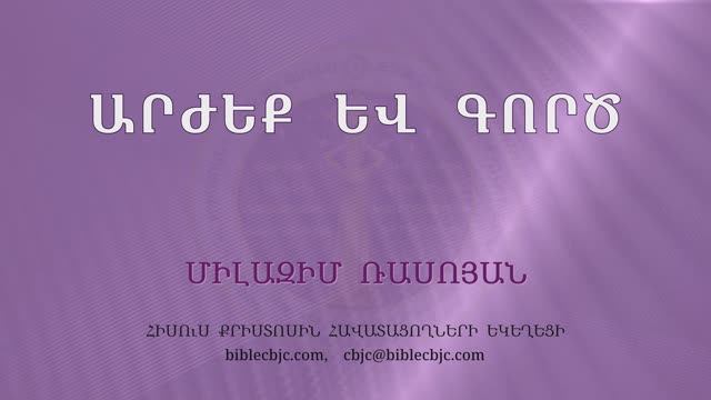 HQ1491 Արժեք և գործ / Аржек ев горц - Милазим Расоян