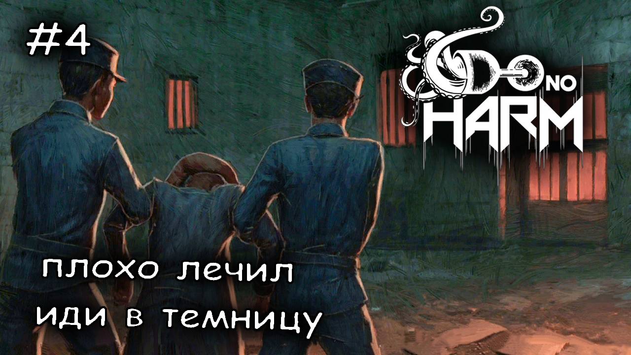 доктора арестовали за плохое лечение. Плохая концовка #4 ► Do No Harm