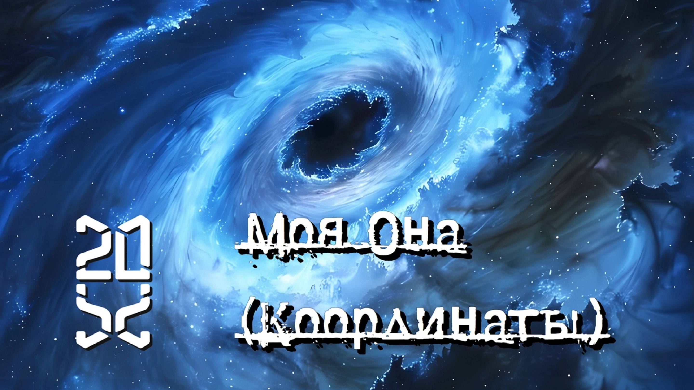 20?? - Моя Она (Координаты, live acoustic, 2025) | Текст+аккорды