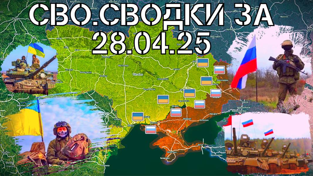 Путин объявил перемирие в дни 80-летия Победы.ВСРФ атакуют по всей ЛБС.СВО.Военные сводки 28.04.25