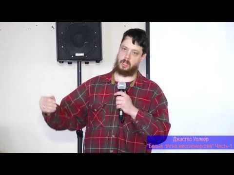 03. 22/02/2018 (10:00) Джастас  Уолкер "Белые пятна миссионерства" Часть 1