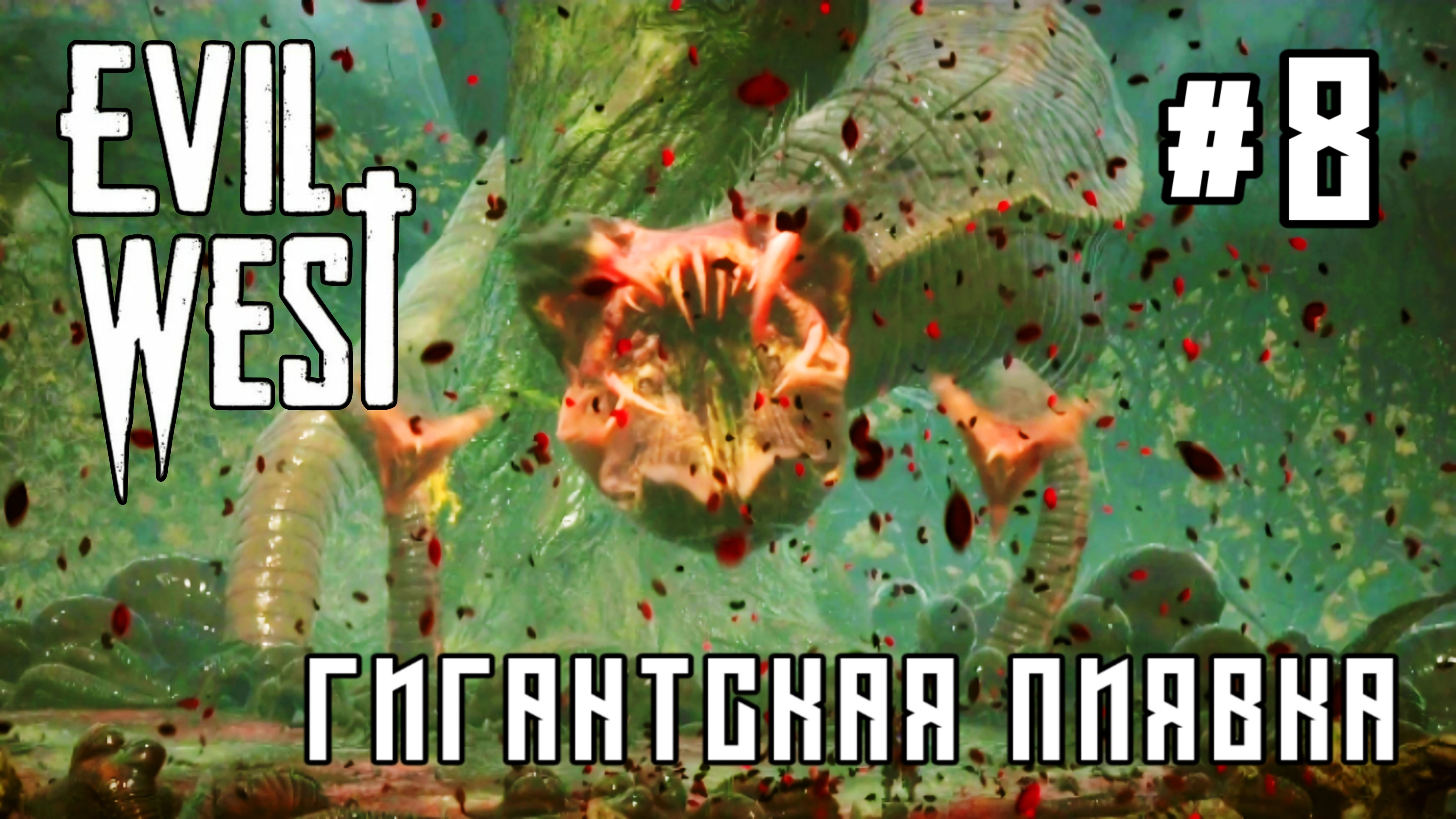 Evil West #8-Гигантская Пиявка