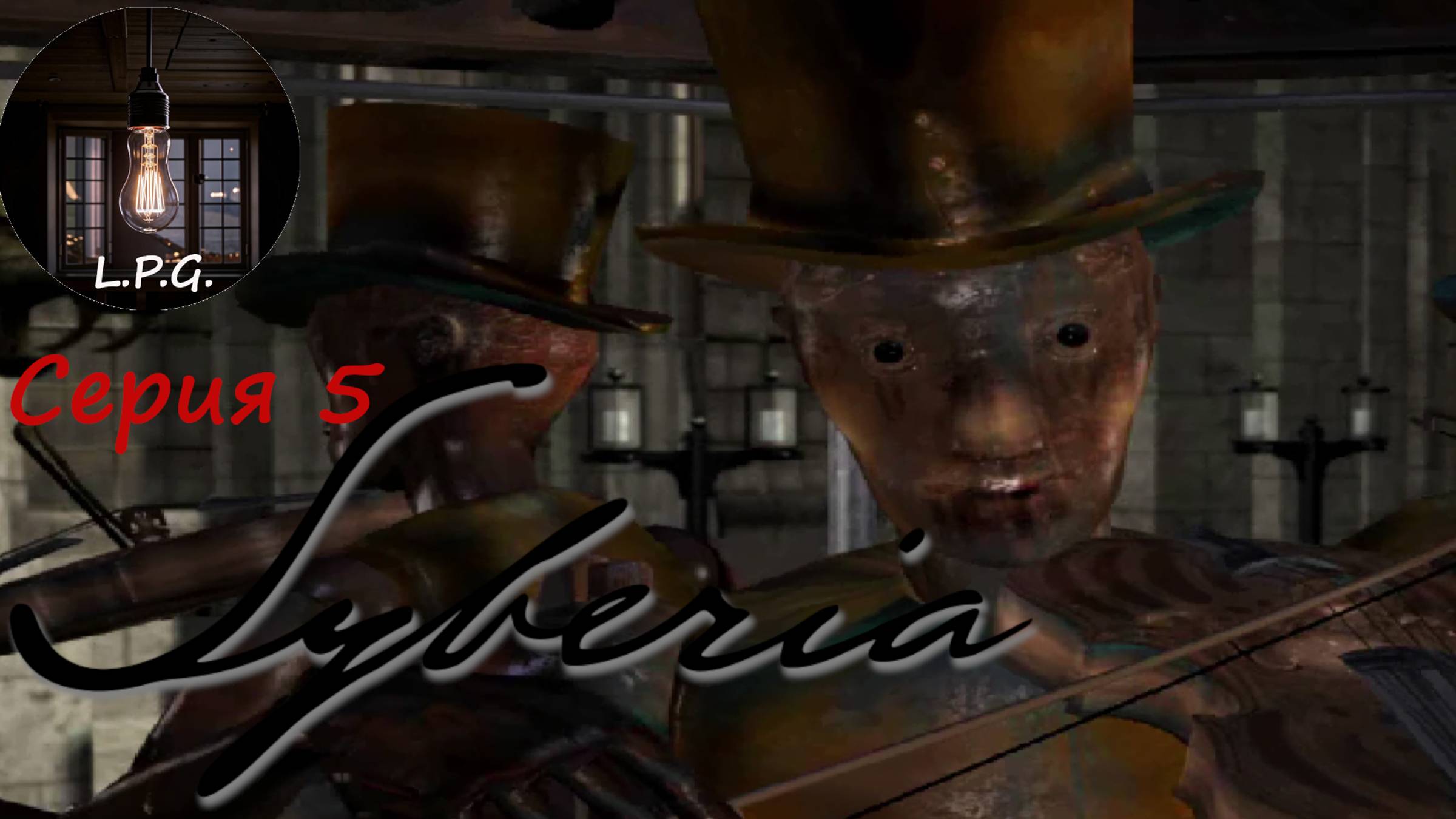 Syberia. Серия 5. Пьяницы-профессора