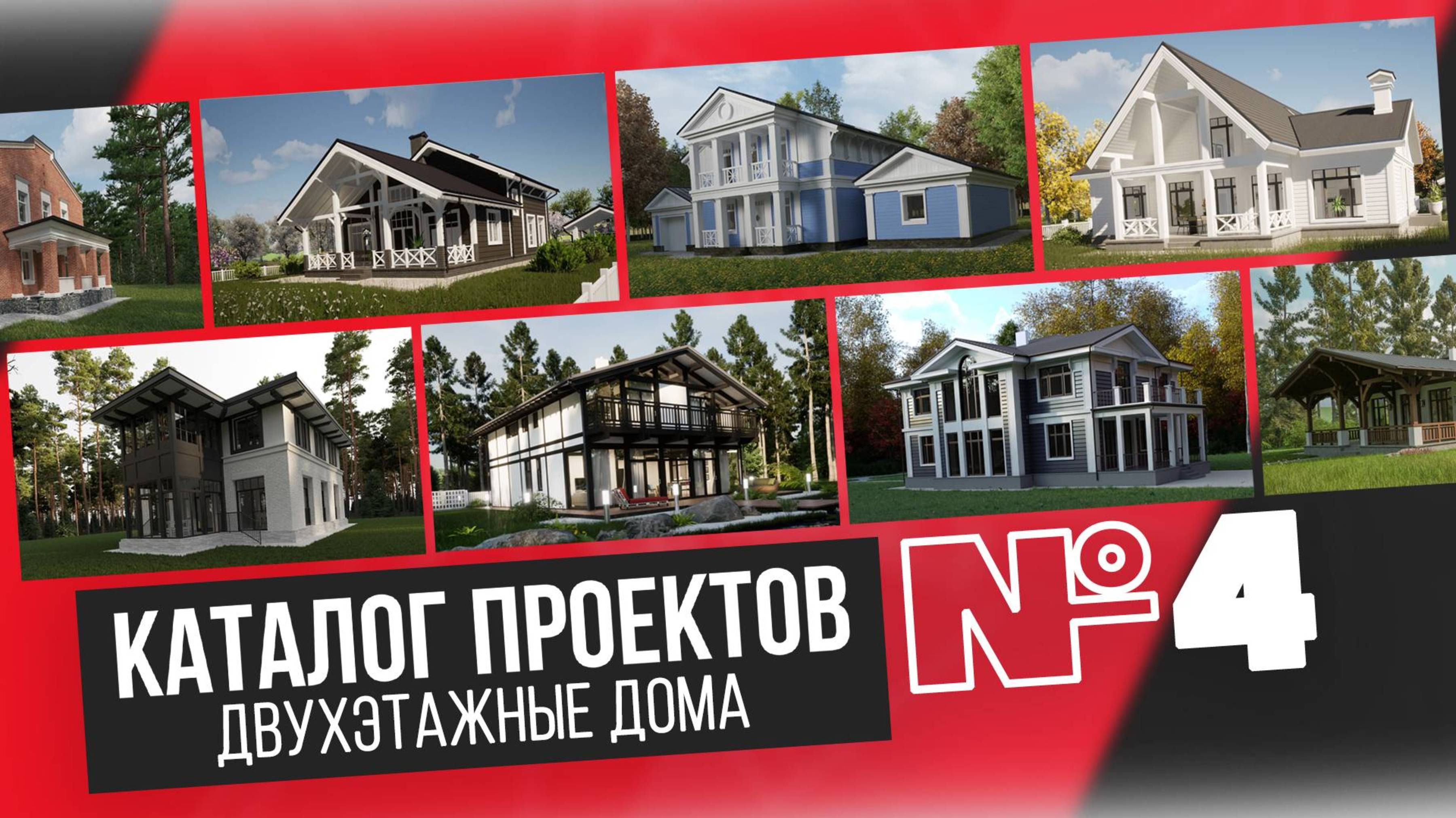 Двухэтажные дома — КАТАЛОГ ПРОЕКТОВ №4 / Дайджест от АСБ «Карлсон и К»