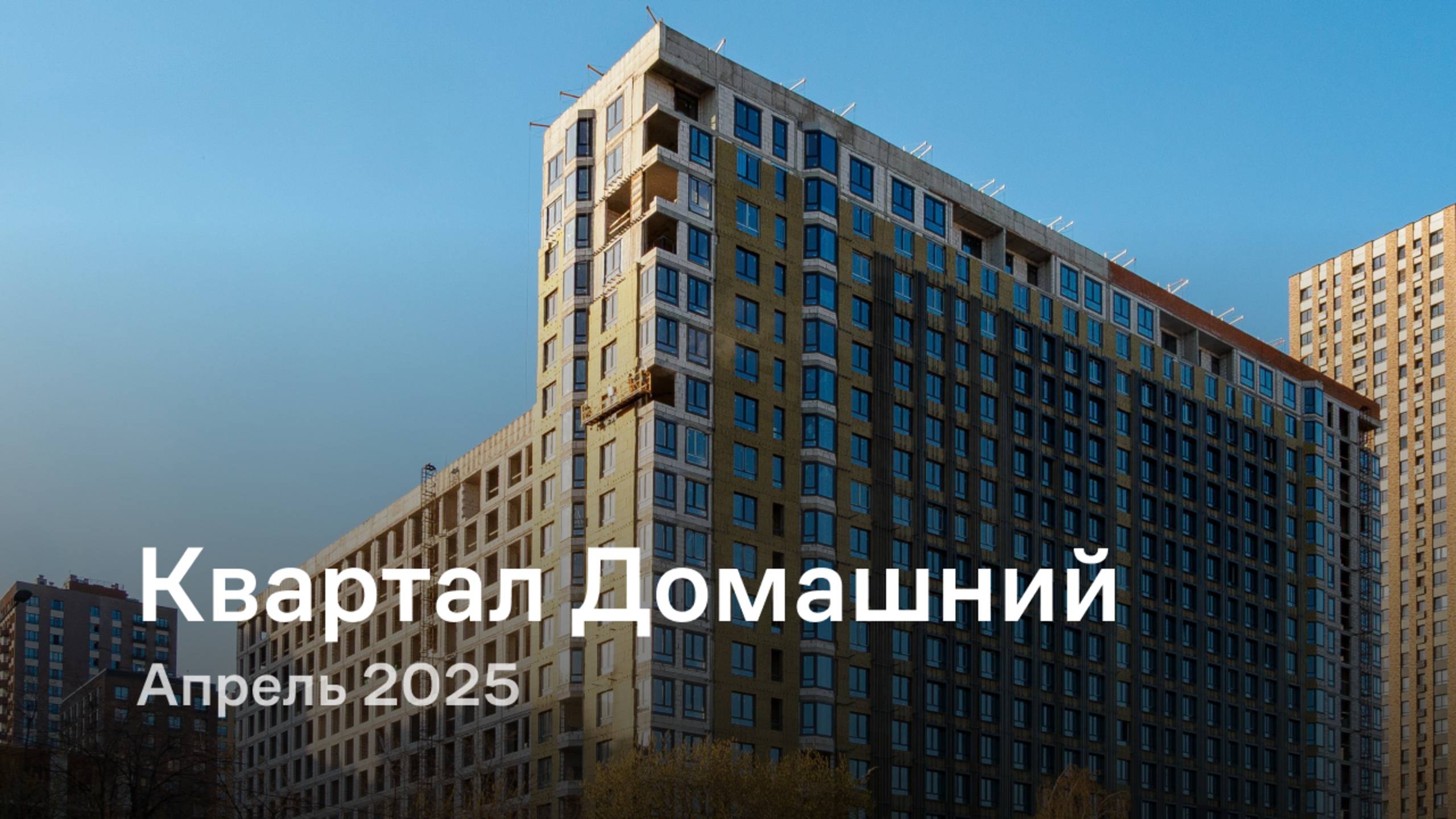 «Квартал Домашний» / Апрель 2025