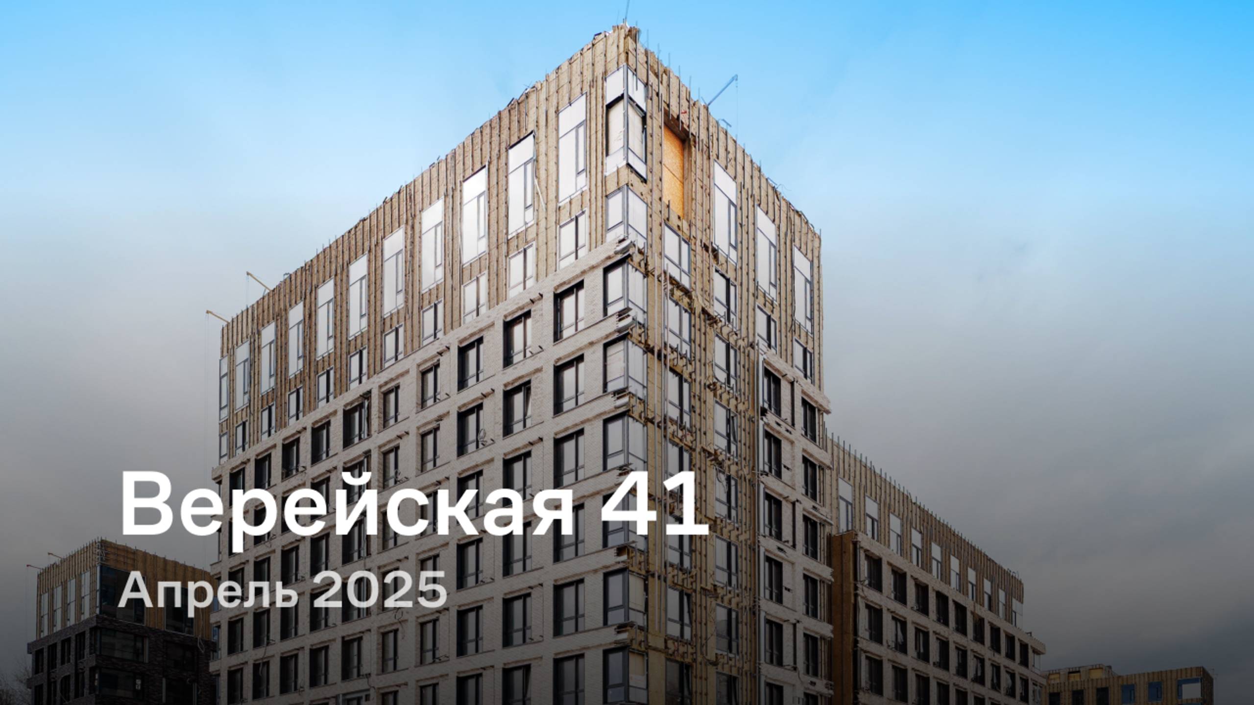 «Верейская 41» / Апрель 2025
