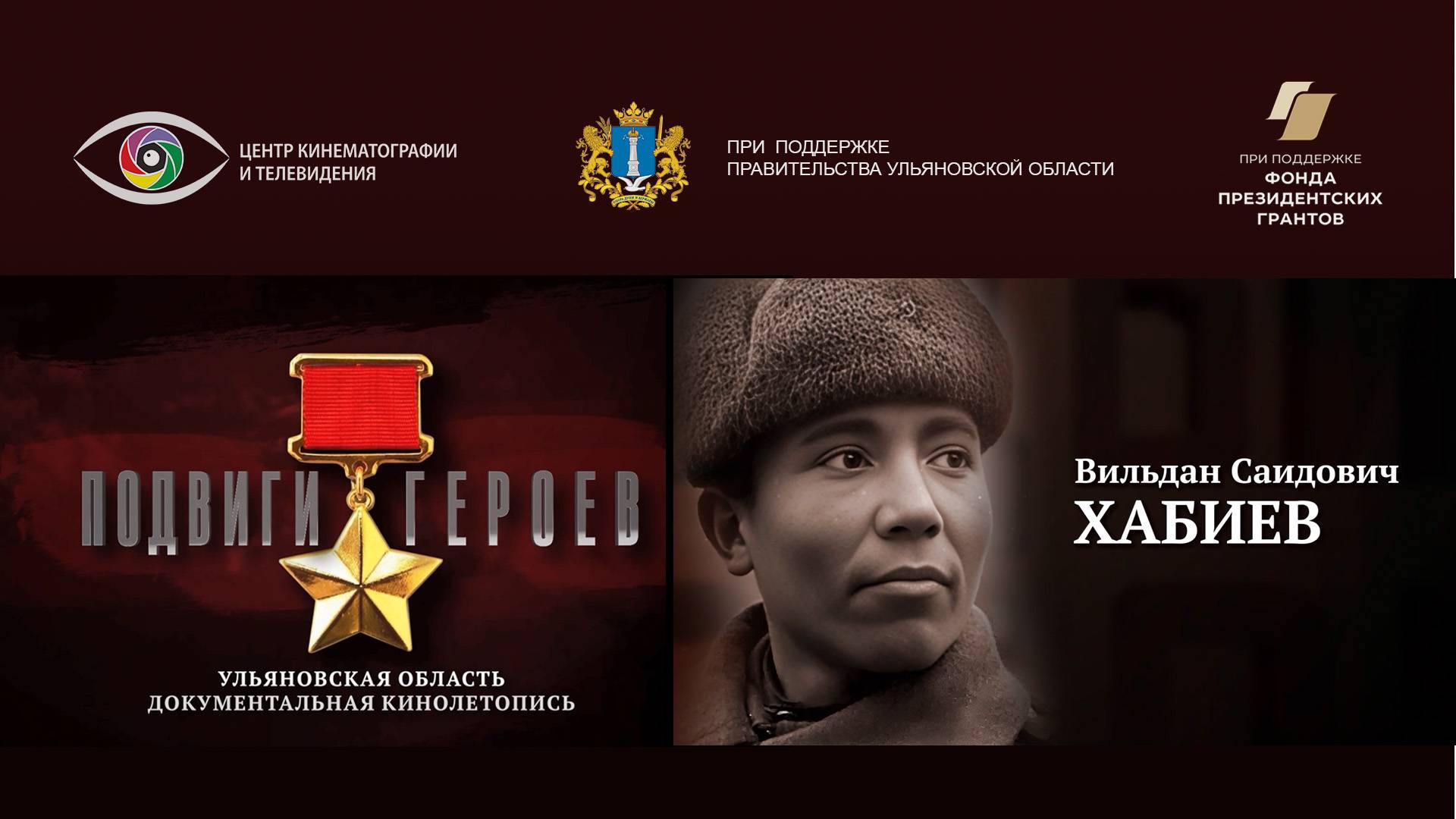 Вильдан Хабиев. Подвиги Героев. Ульяновская область