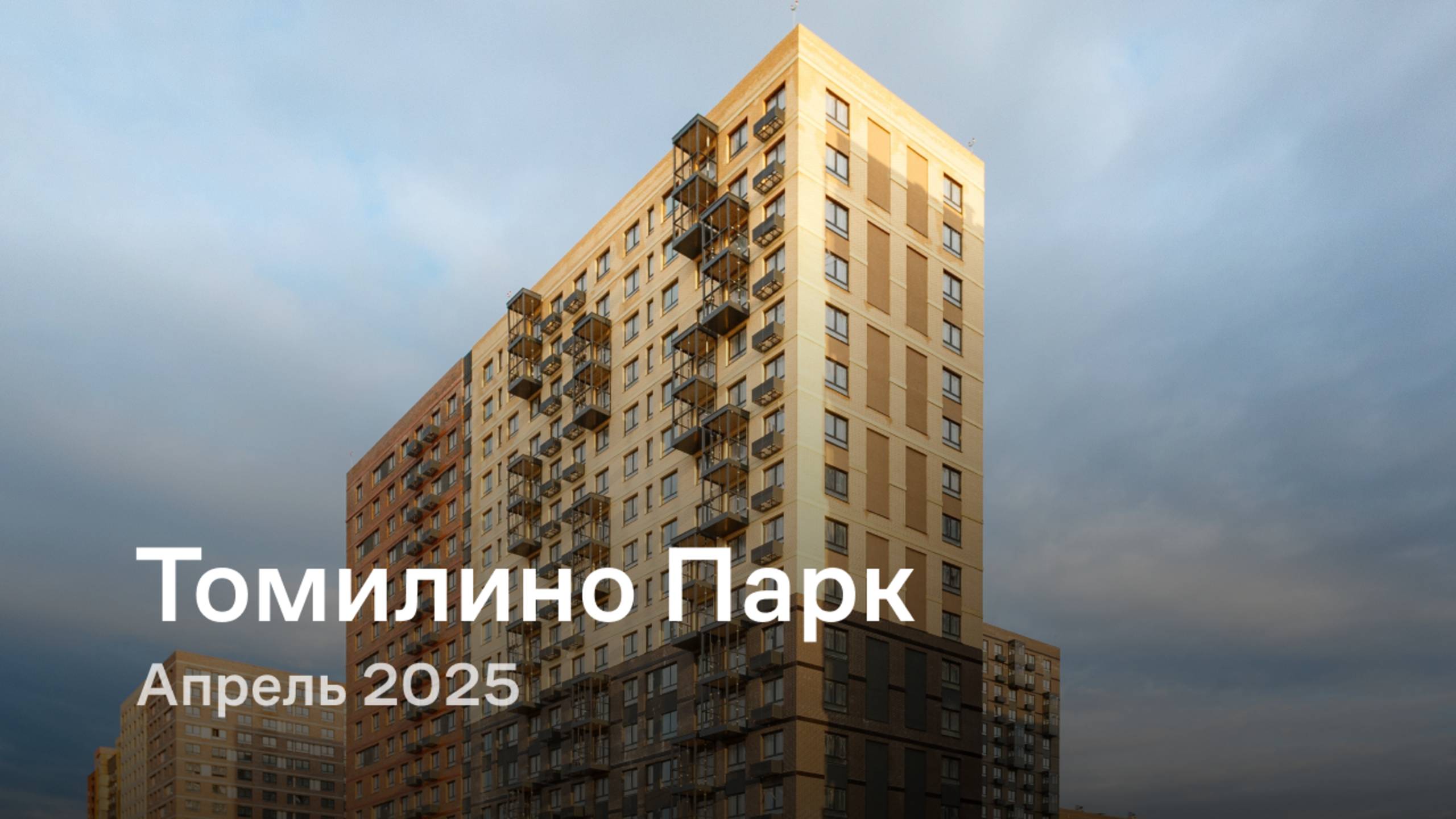 «Томилино Парк» / Апрель 2025