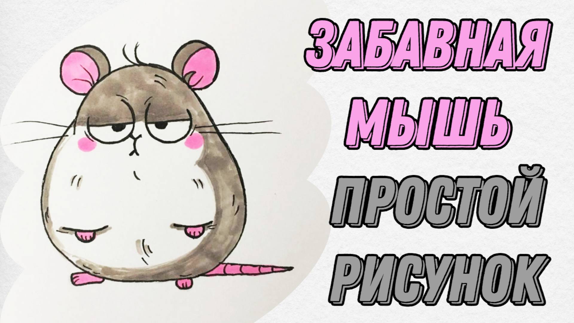 Как нарисовать забавную мышь | Поэтапное рисование