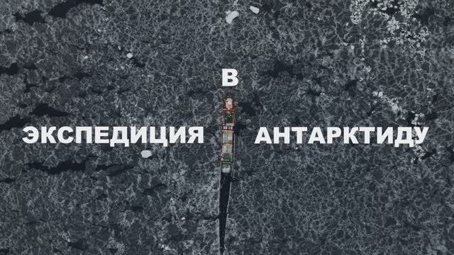 Экспедиция в Антарктиду: как Fesco доставляет снабжение на научные станции Бхарати и Маитри