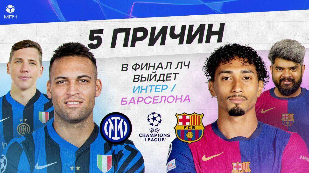 5 ПРИЧИН В ФИНАЛ ЛЧ Выйдет «Интер» / «Барселона»
