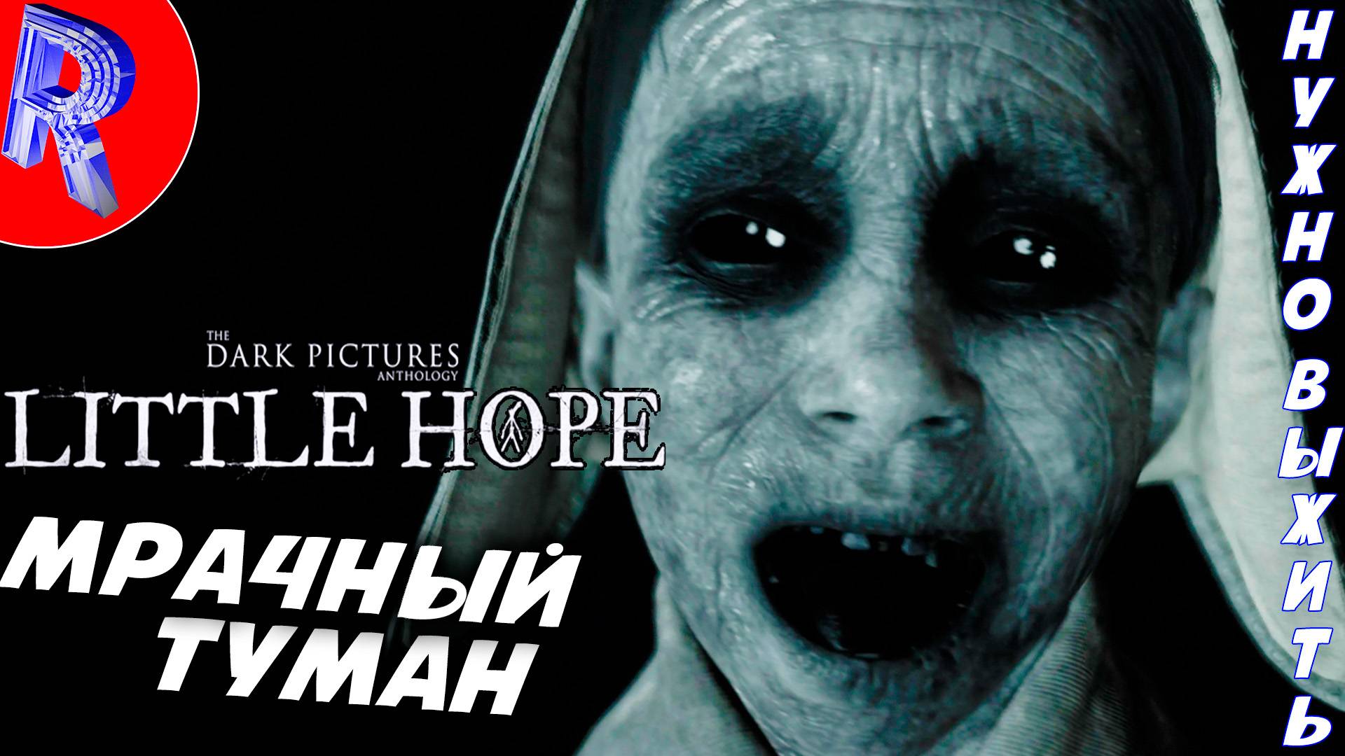 🔥🎮ДЕМОН В МРАЧНОМ ТУМАНЕ🕹️ 🏃 ▶ The Dark Pictures Anthology: Little Hope