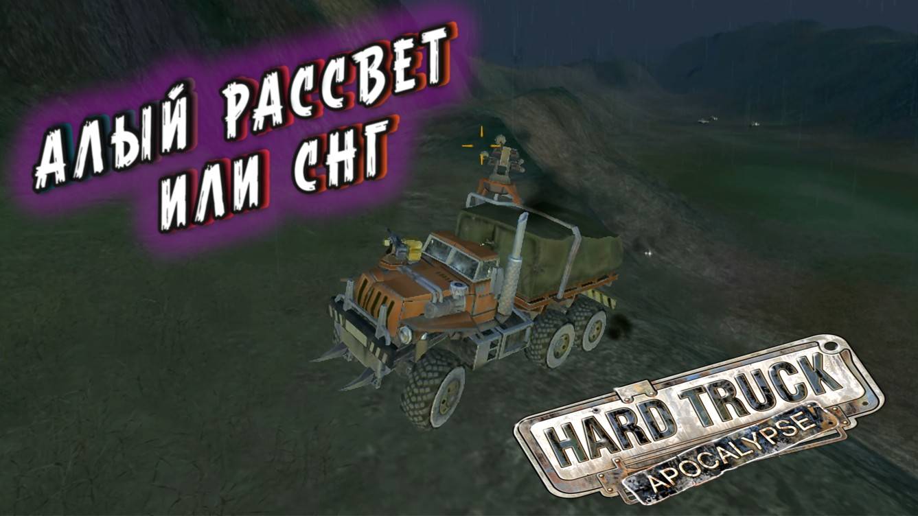 ПРИКУПИЛ УРАЛ, И ТЕПЕРЬ ВЫБОР ГРУППИРОВКИ ЛИБО АЛЫЙ РАССВЕТ ЛИБО СНГ/HARD TRUCK APOKALIPSE/