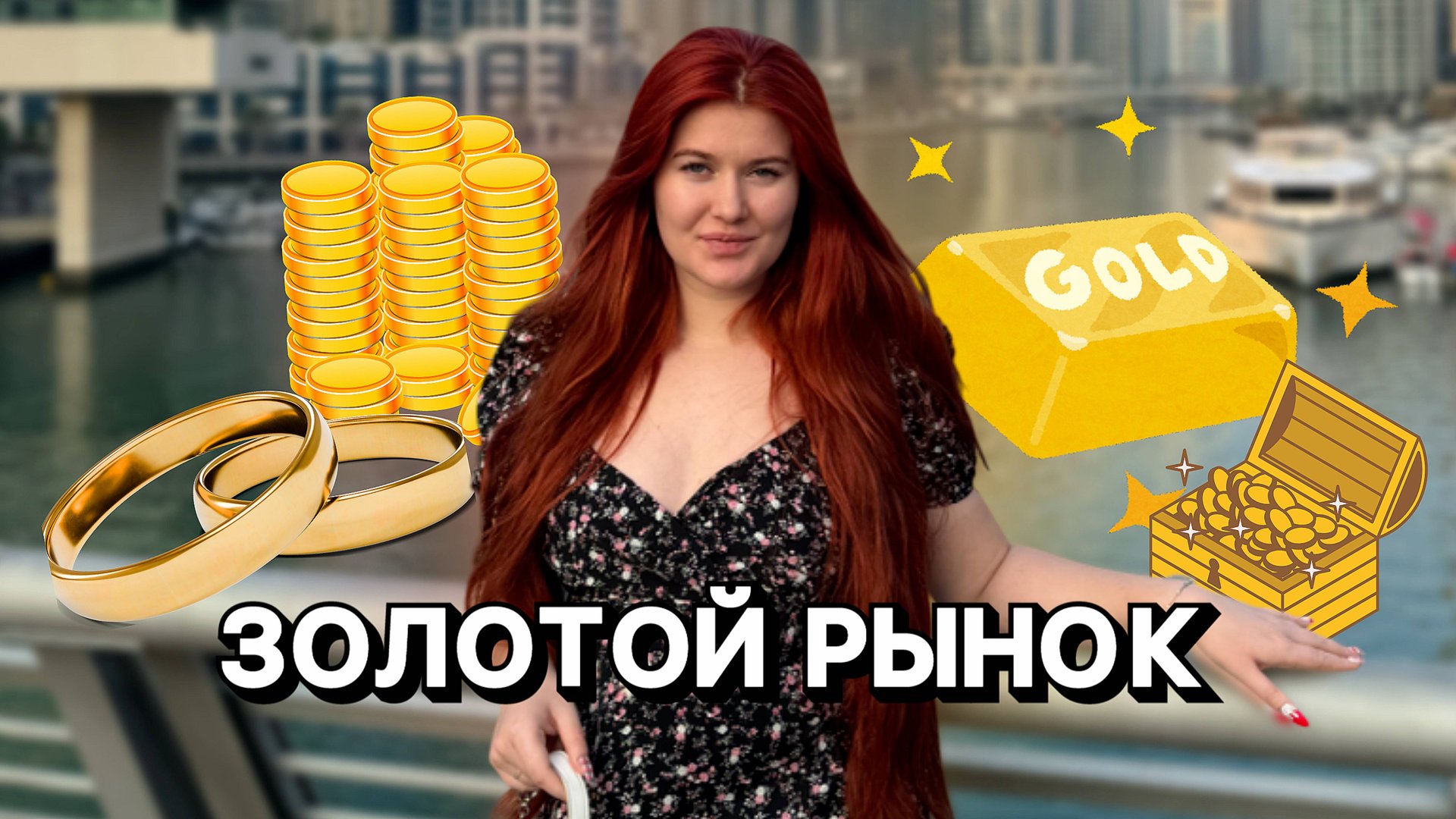 ГУЛЯЕМ ПО ЗОЛОТОМУ РЫНКУ в ДУБАЕ