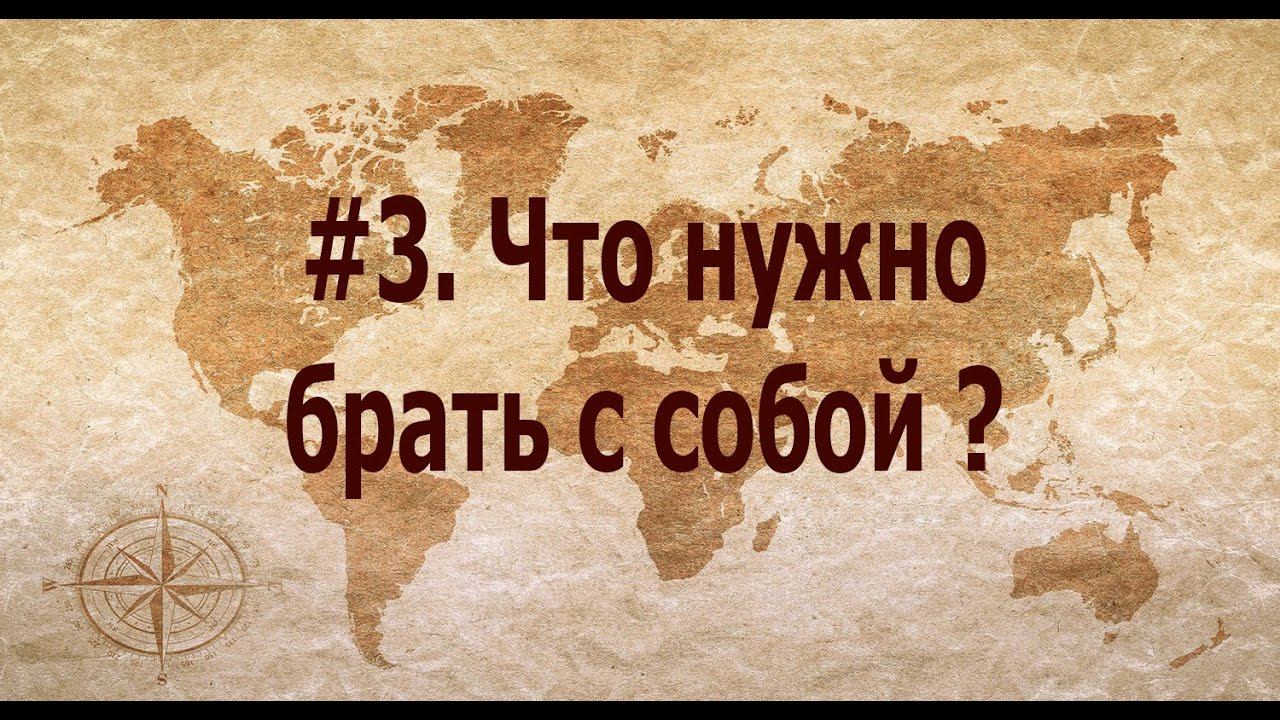 03. Дневник миссионера. Что нужно брать с собой?/ Diary of a missionary. What should I take with me?