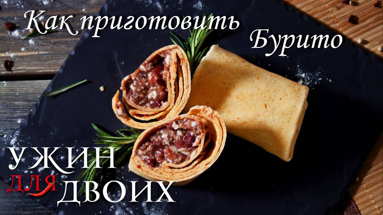Как приготовить бурито