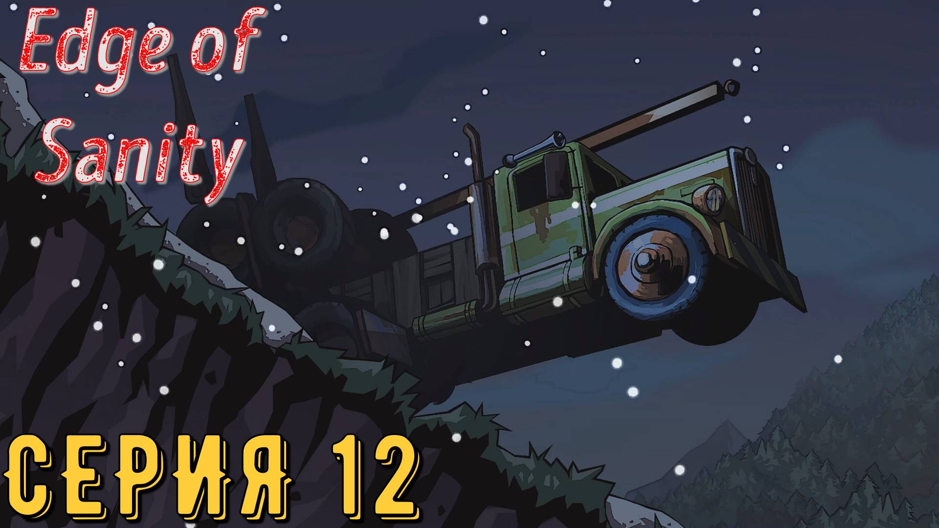 Edge of Sanity ( На грани здравомыслия ) ► Серия 12 ◄ | прохождение | Обзор