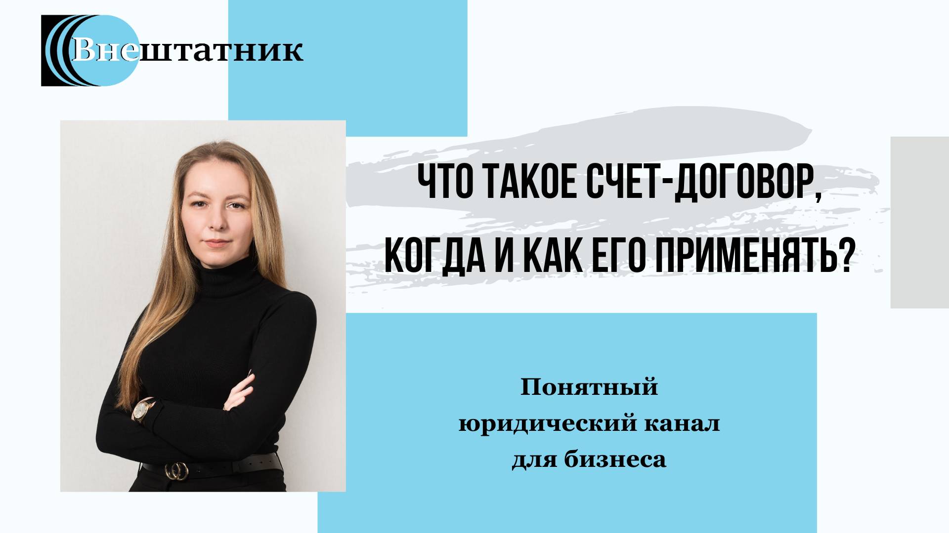 Что такое счет-договор, когда и как его применять?