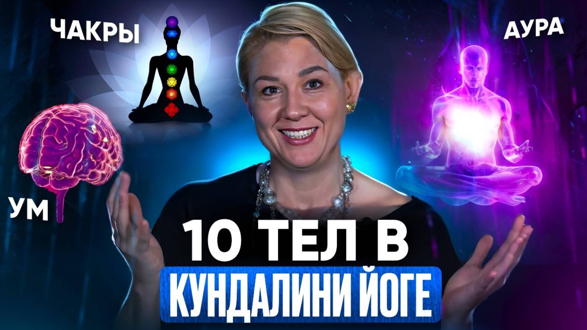 10 тел в кундалини йоге