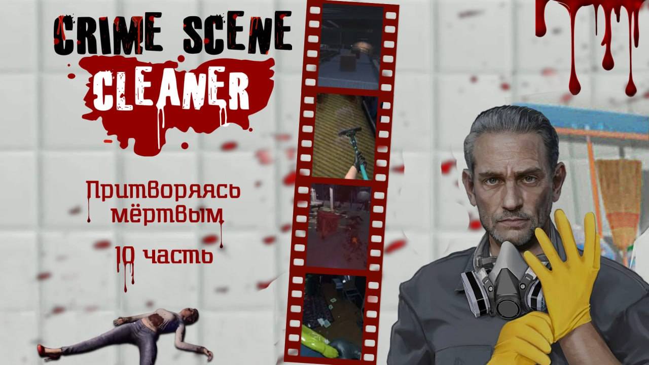 Crime Scene Cleaner. Прохождение игры 10 Притворяясь мертвым #1