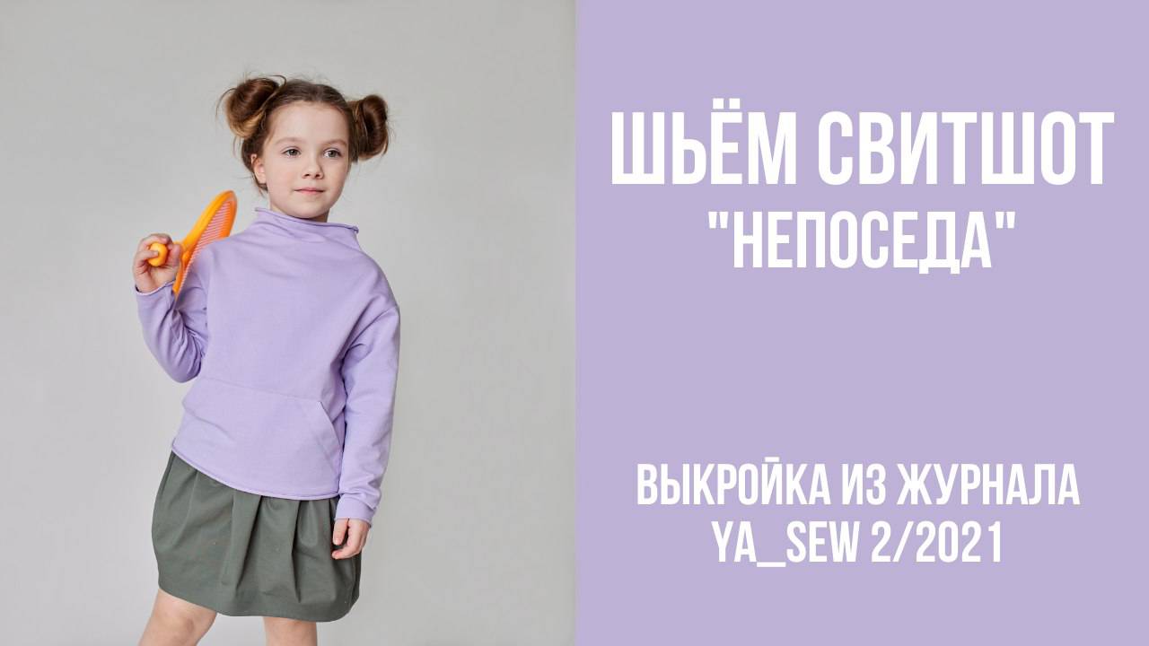 Свитшот "НЕПОСЕДА". Журнал ″Я шью″ № 2_2021