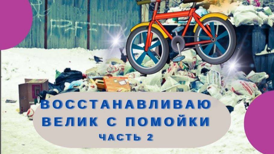 Восстанавливаю велосипед с помойки. Проект велик с хохломой. Часть 2