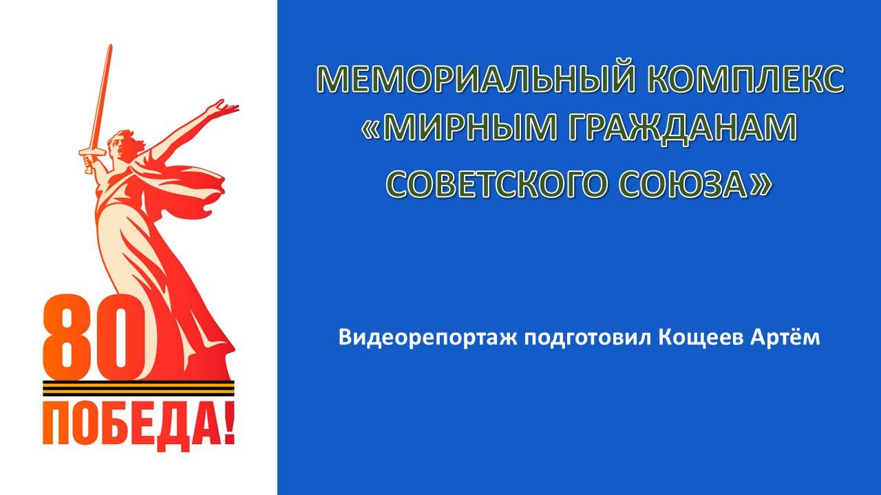 Мемориальный комплекс "Мирным гражданам Советского Союза"