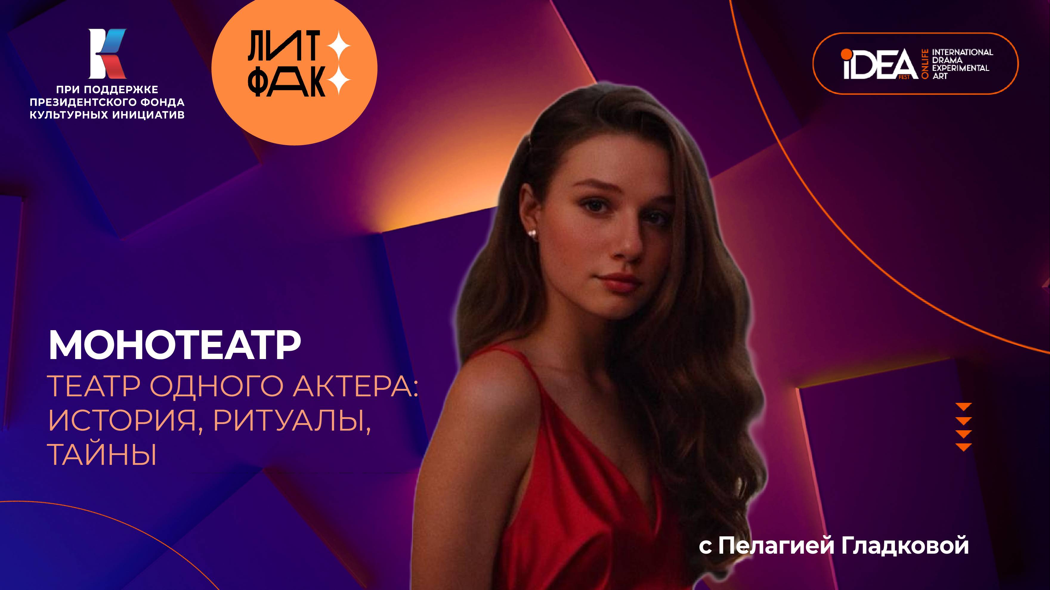 Монотеатр | ЛИТФАК | АВТОРСКАЯ ПРОГРАММА ПЕЛАГИИ ГЛАДКОВОЙ