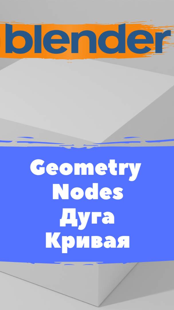 Короче говоря начал изучать ГеометриНодс Blender Кривая - Примитив  - Дуга / Уроки Blender.