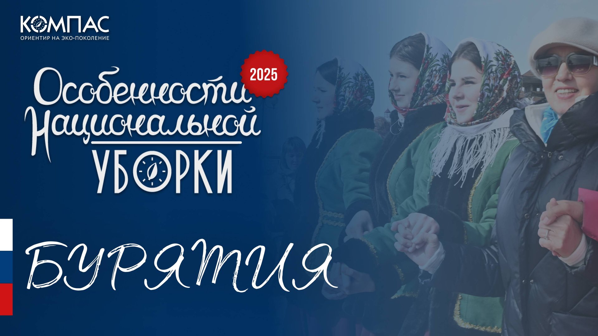 «Особенности национальной уборки» в Республике Бурятия