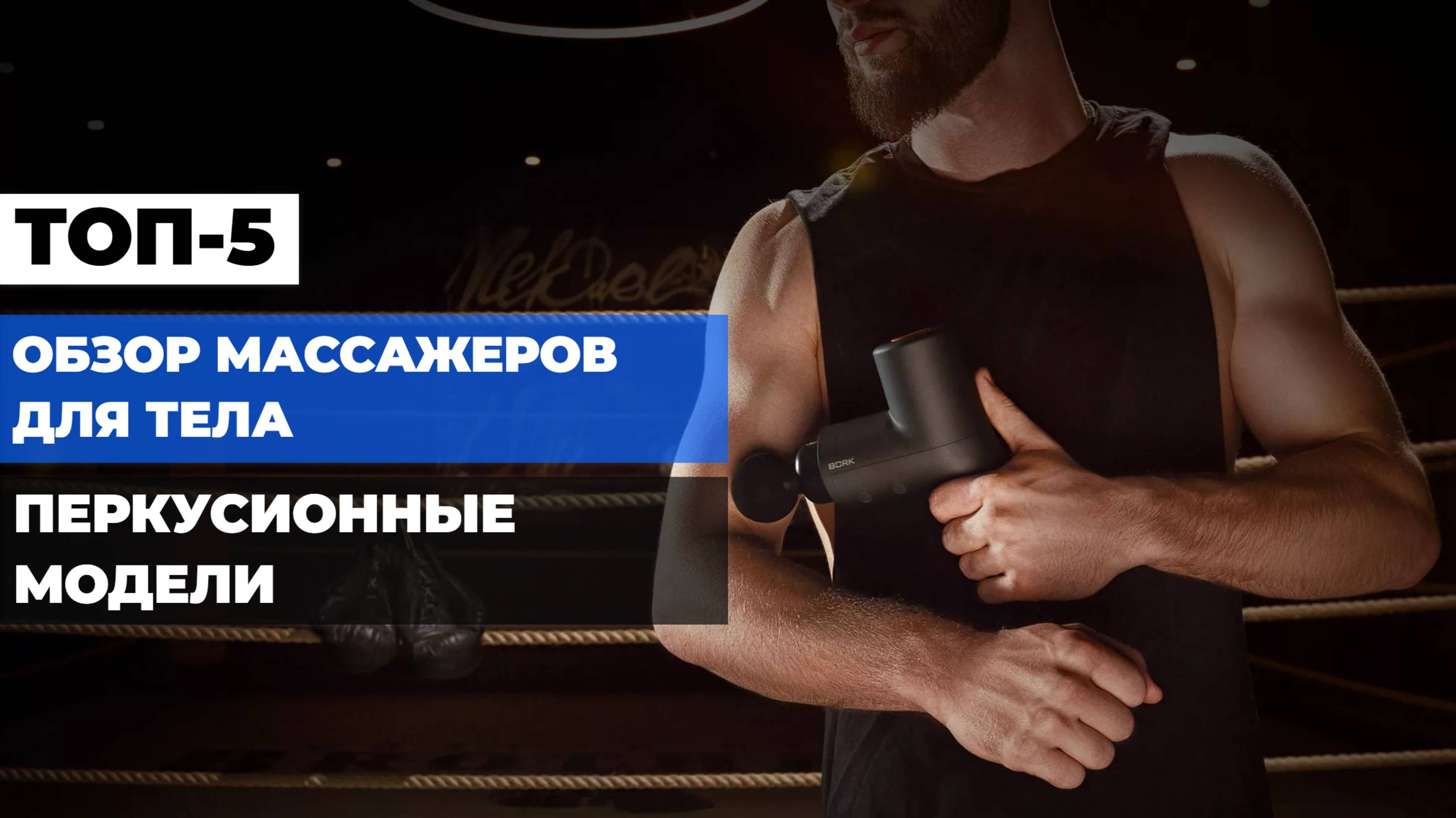 Лучшие перкусионные массажеры 2025! 💪 Топ-5 для спины и шеи: Какой купить? 🌟