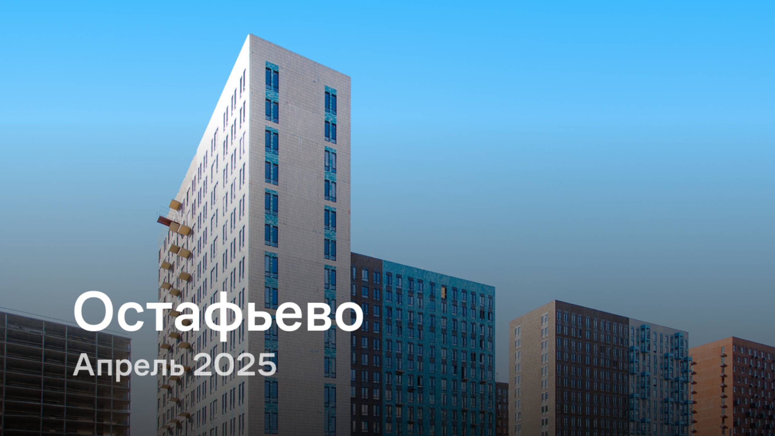 «Остафьево» / Апрель 2025