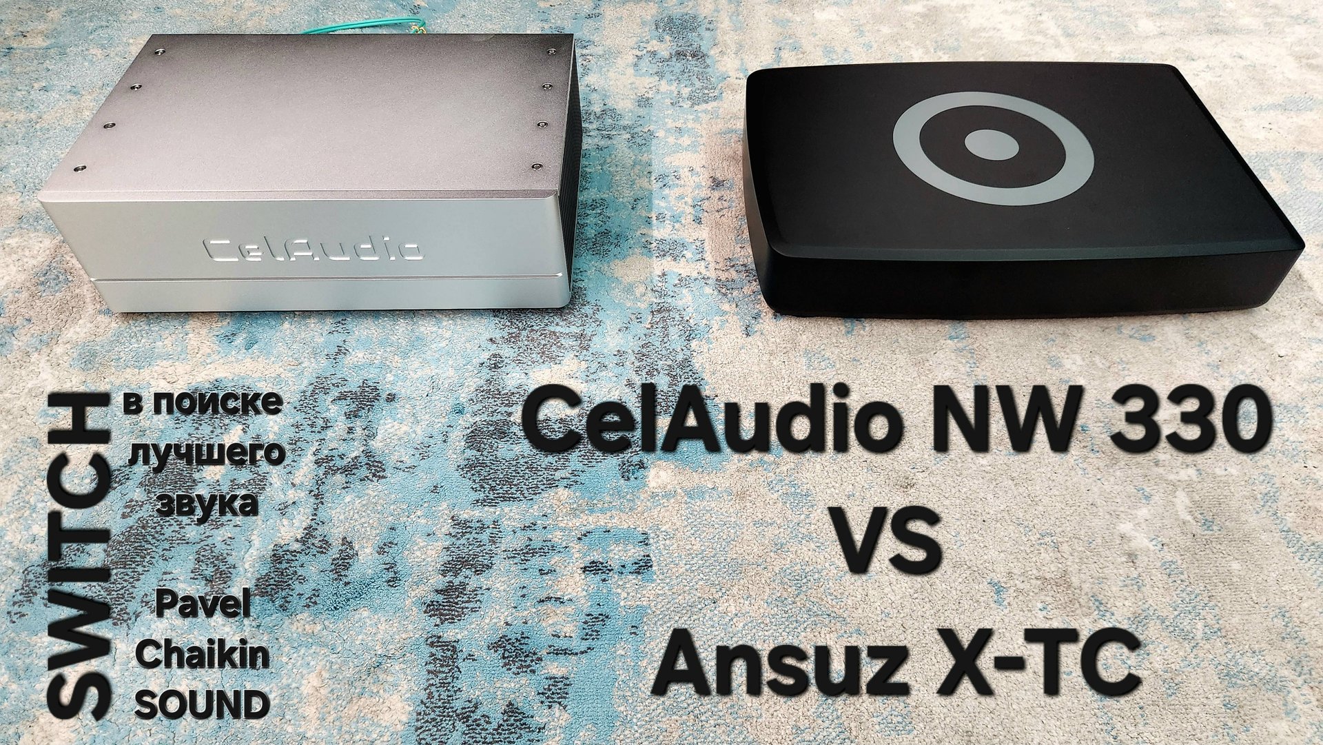 2025.04.28 TEST Switch CelAudio NW 330 VS Ansuz X-TC