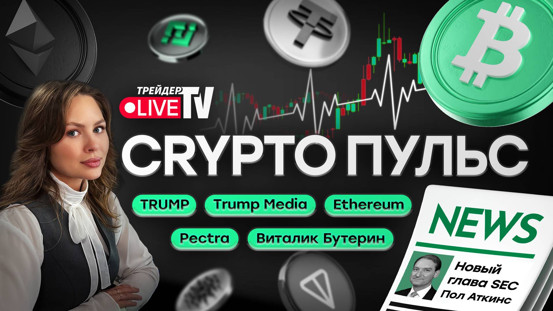КриптоПульс на Трейдер ТВ