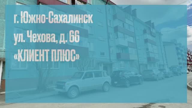г. Южно-Сахалинск, ул. Чехова, д. 66