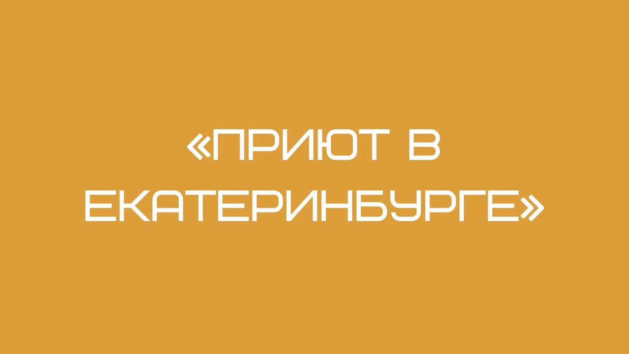 «Приют в Екатеринбурге»