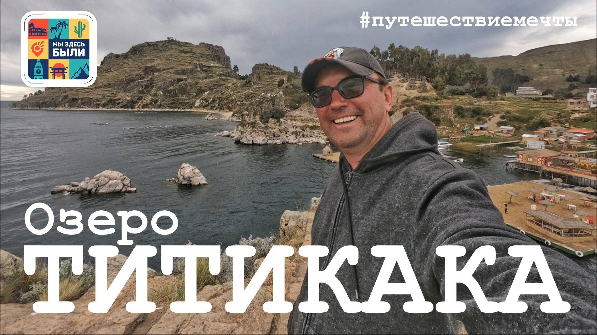 ЮЖНАЯ АМЕРИКА #11 ОЗЕРО ТИТИКАКА – городок Копакабана / прогулка на катере / плавучие деревни