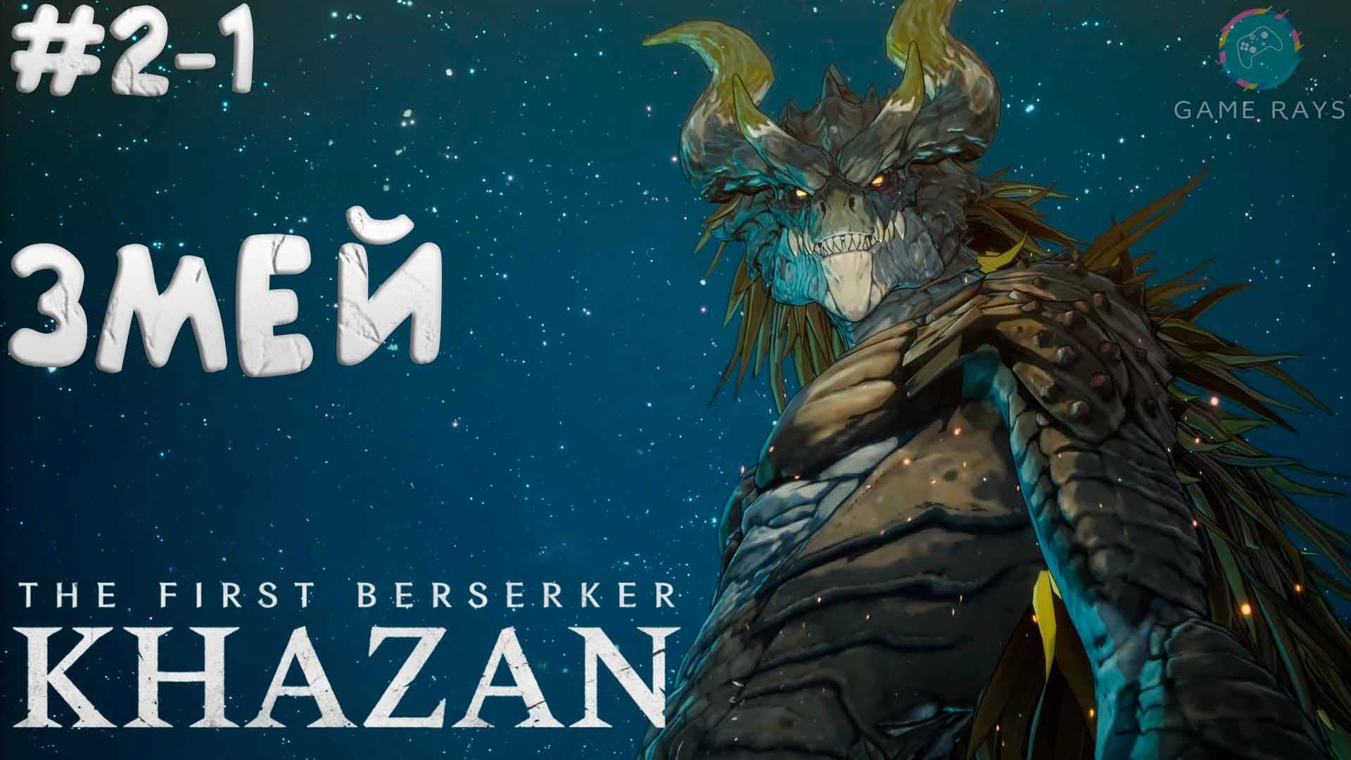 The First Berserker: Khazan #2-1 ➤ Змей