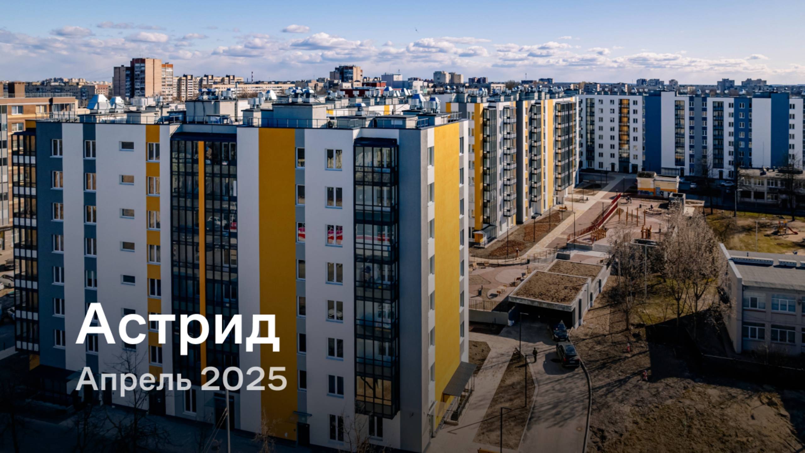 «Астрид» / Апрель 2025