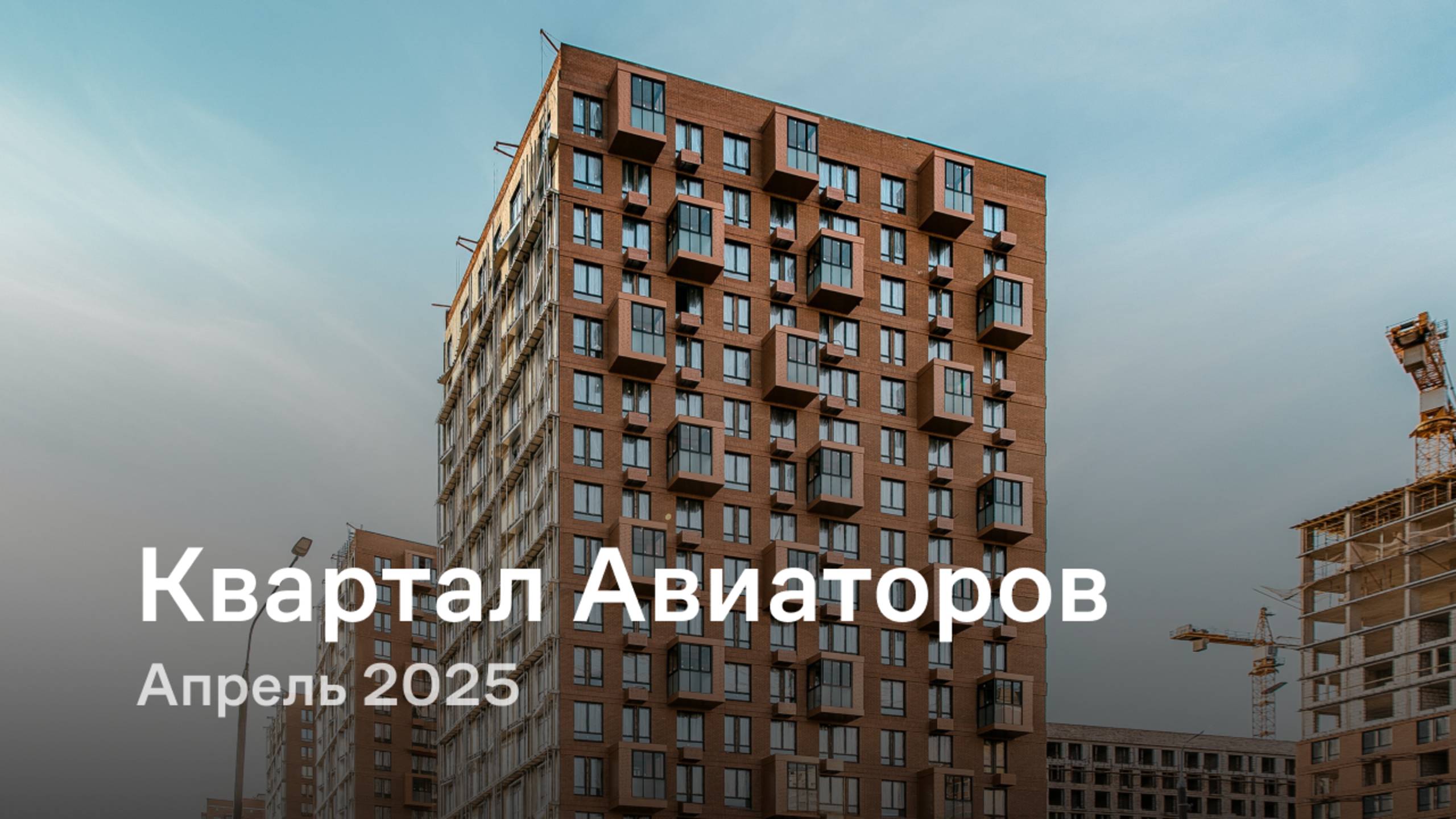 «Квартал Авиаторов» / Апрель 2025