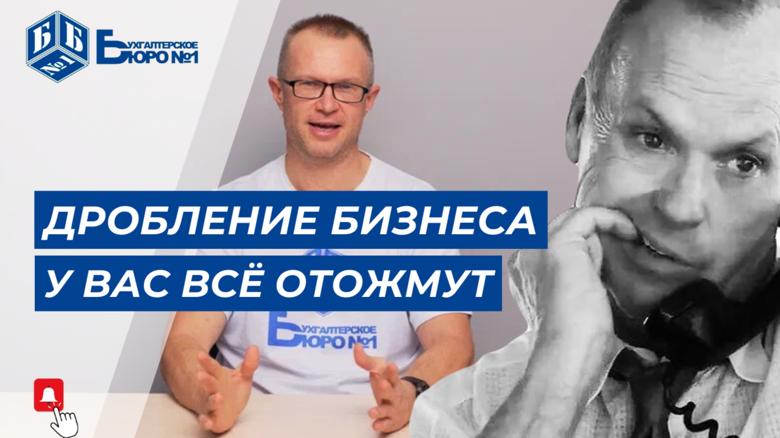 Дробление бизнеса. Что срочно нужно сделать, чтобы не получить штрафы от налоговой