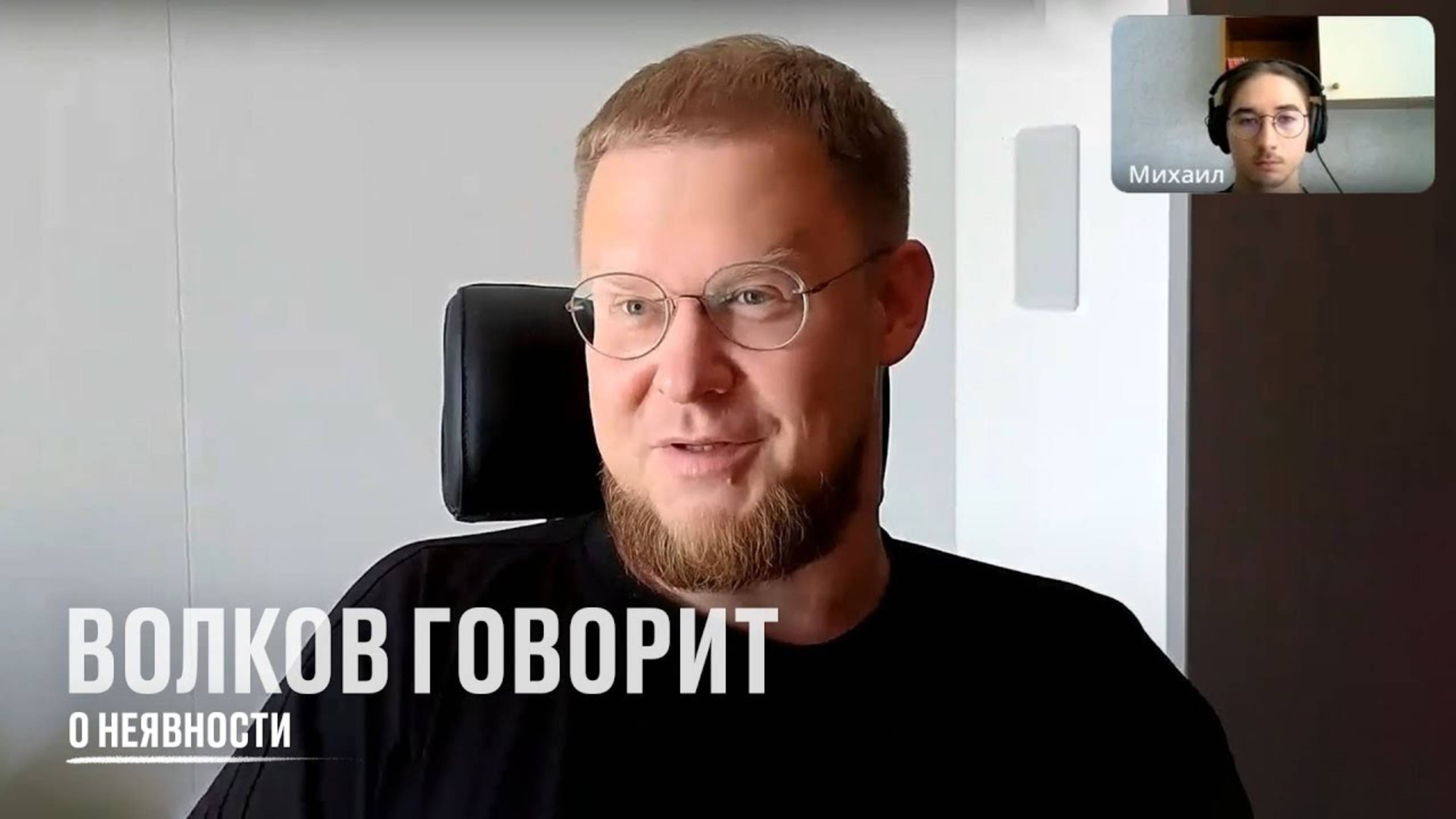 Волков говорит о неявности