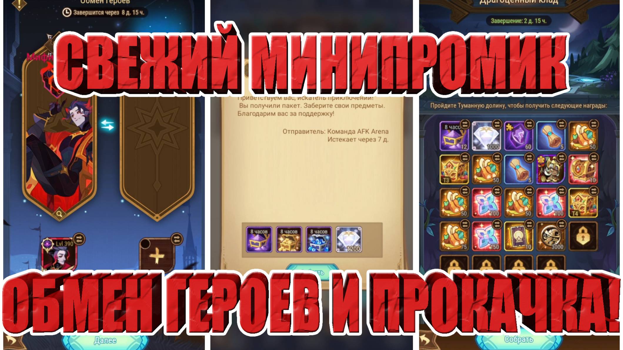 МИНИ ПРОМОКОД/ОБМЕН ГЕРОЕВ/МИНИ УСИЛЕНИЕ AFK Arena