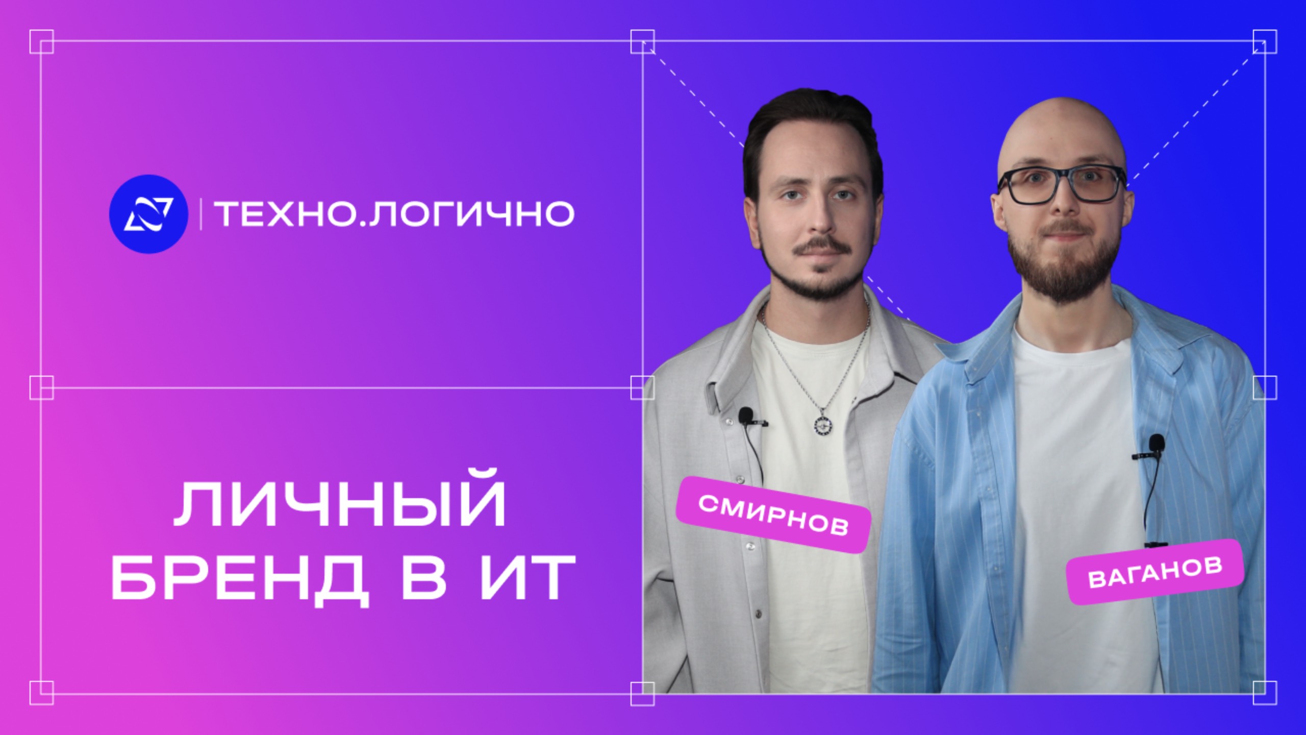 Подкаст «Техно.Логично»: Личный бренд в ИТ