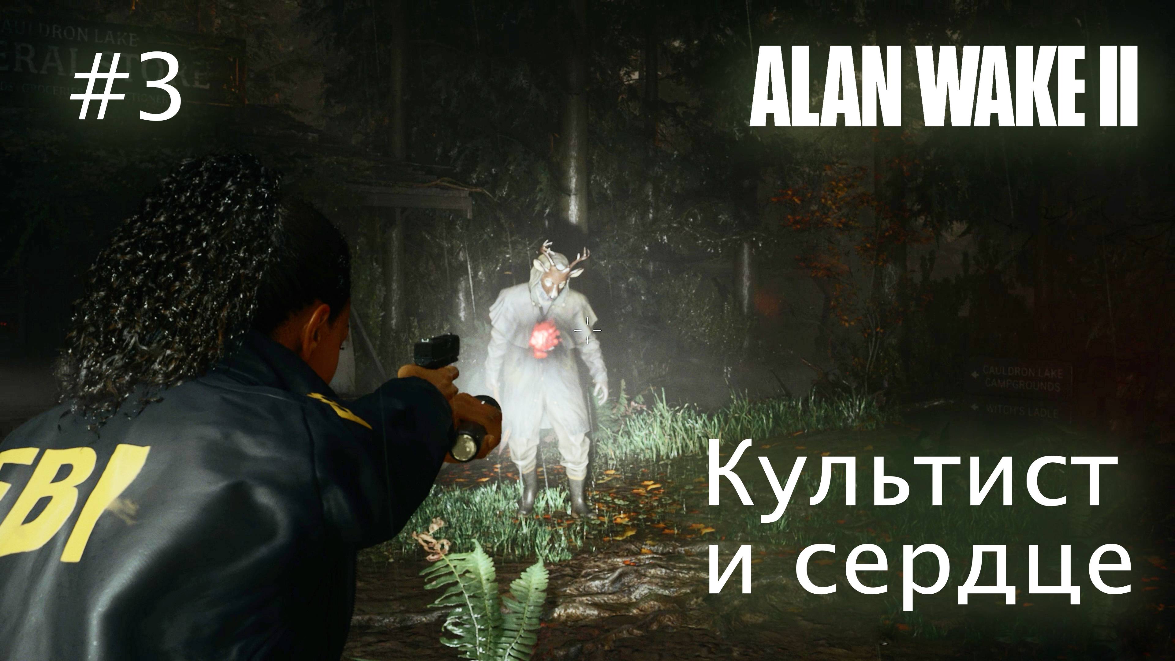 Alan Wake 2 - ➌ ВОССТАНИЕ ТРУПОВ!!!