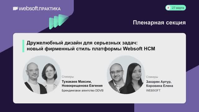 Дружелюбный дизайн для серьезных задач: новый фирменный стиль Websoft